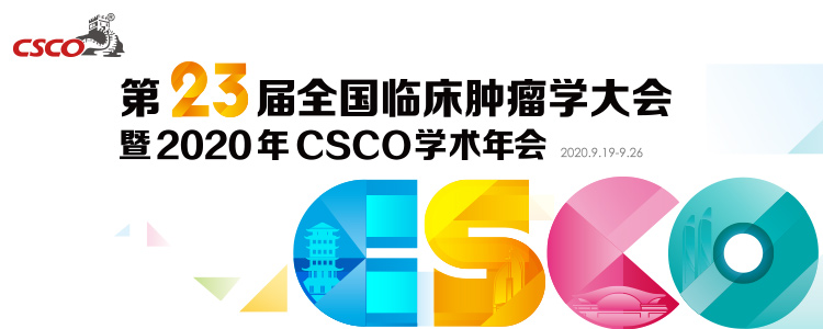 第23届全国临床肿瘤学大会暨2020年CSCO学术年会